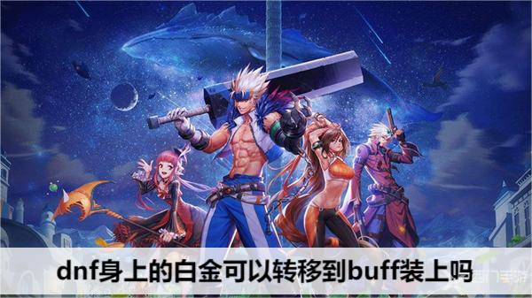 dnf身上的白金可以转移到buff装上吗 - 七匣子
