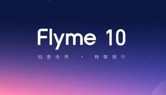 flyme10好用吗 - 七匣子