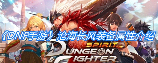 《DNF手游》沧海长风装备属性介绍 - 七匣子