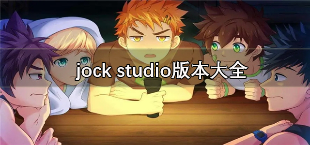 jock studio版本有哪些-jock studio版本大全 - 七匣子