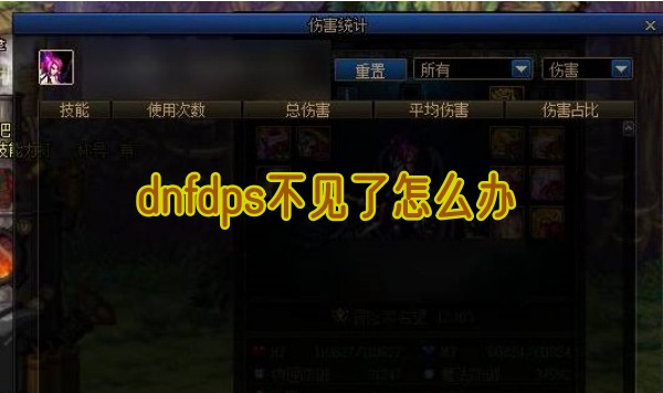 dnfdps不见了怎么办 - 七匣子